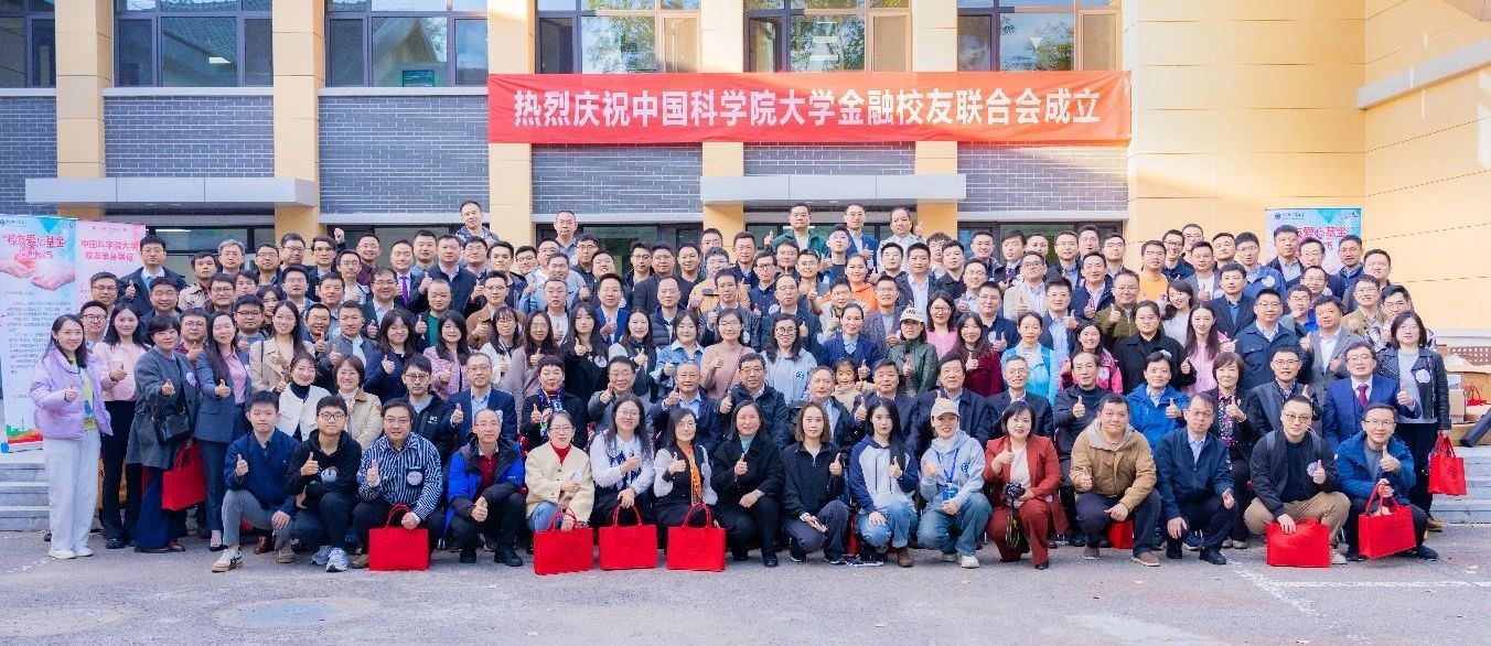 中国科学院大学金融校友联合会正式成立