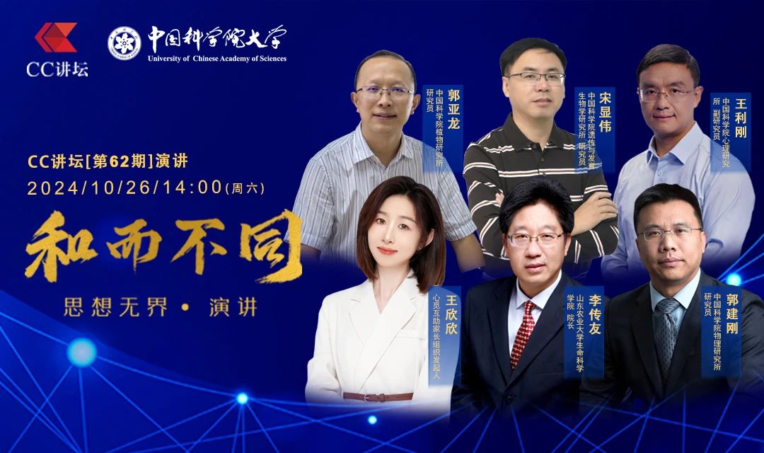 CC讲坛第62期【国科大校友专场】开始报名！